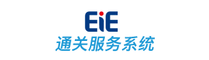 EIE通关服务系统